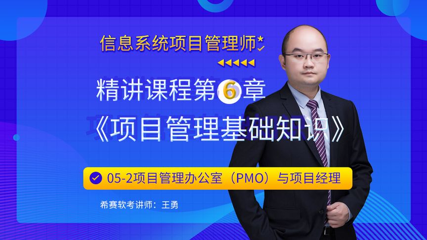 高项第6章项目管理基础知识05-2项目管理办公室(PMO)与项目经理