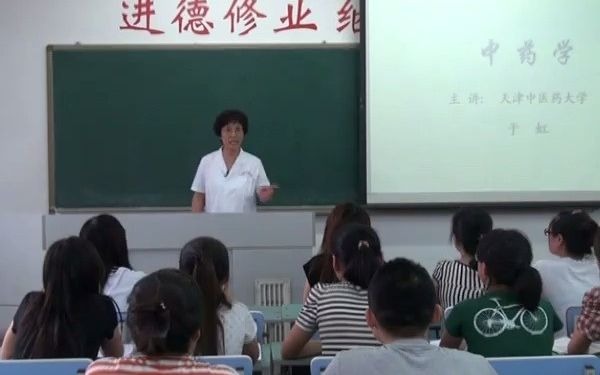 【Z16】中医基础课程 +中药学-天津中医药大学【于虹】(92讲完整版)