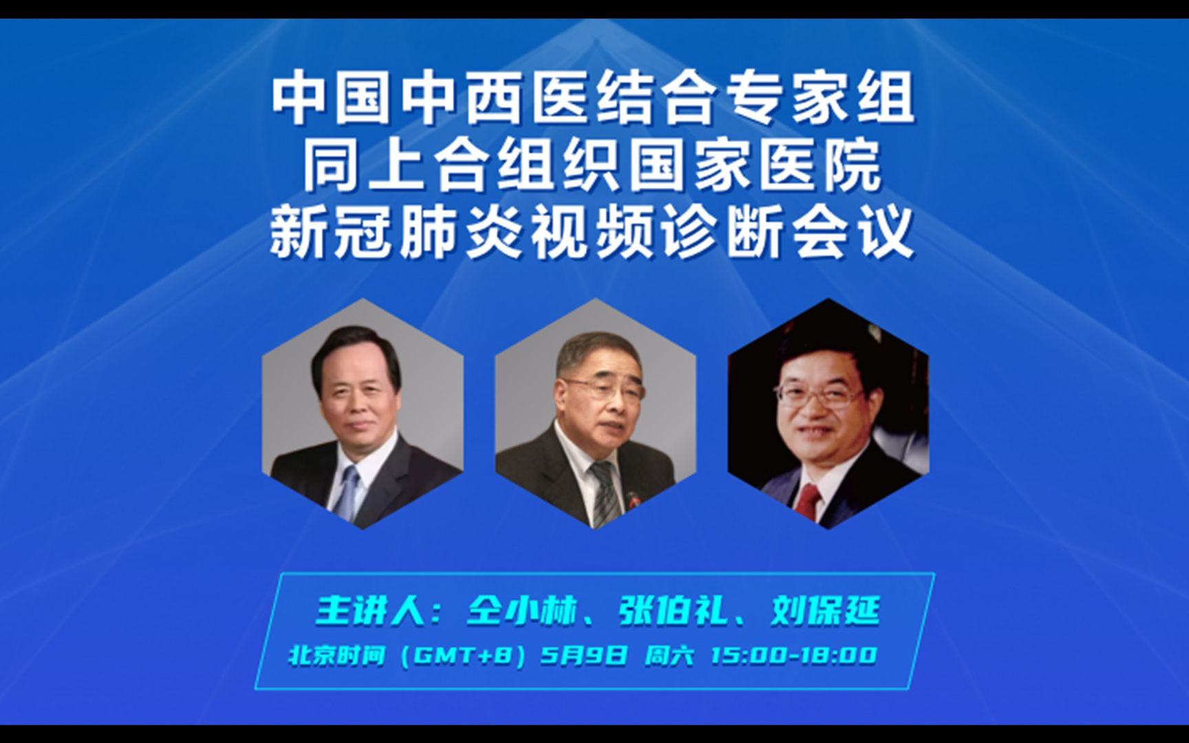...讲 中国中西医结合专家组同上合组织国家医院新冠肺炎视频诊断会议