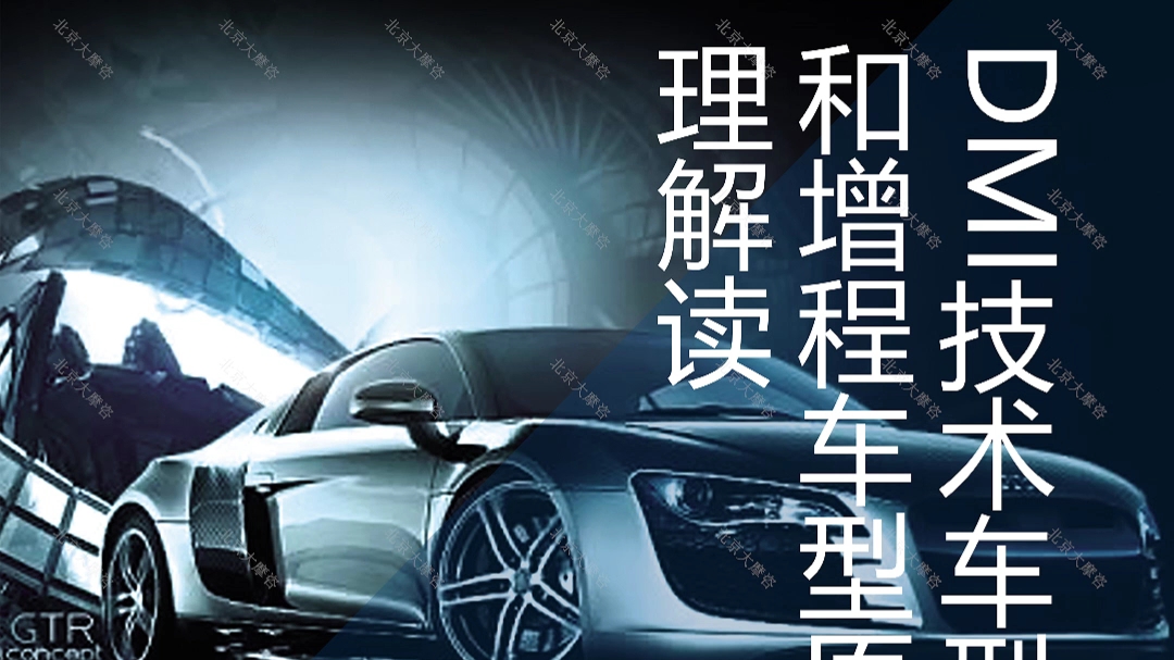 2023大摩咨询专题洞察:比亚迪DMI 技术车型和增程车型原理解读