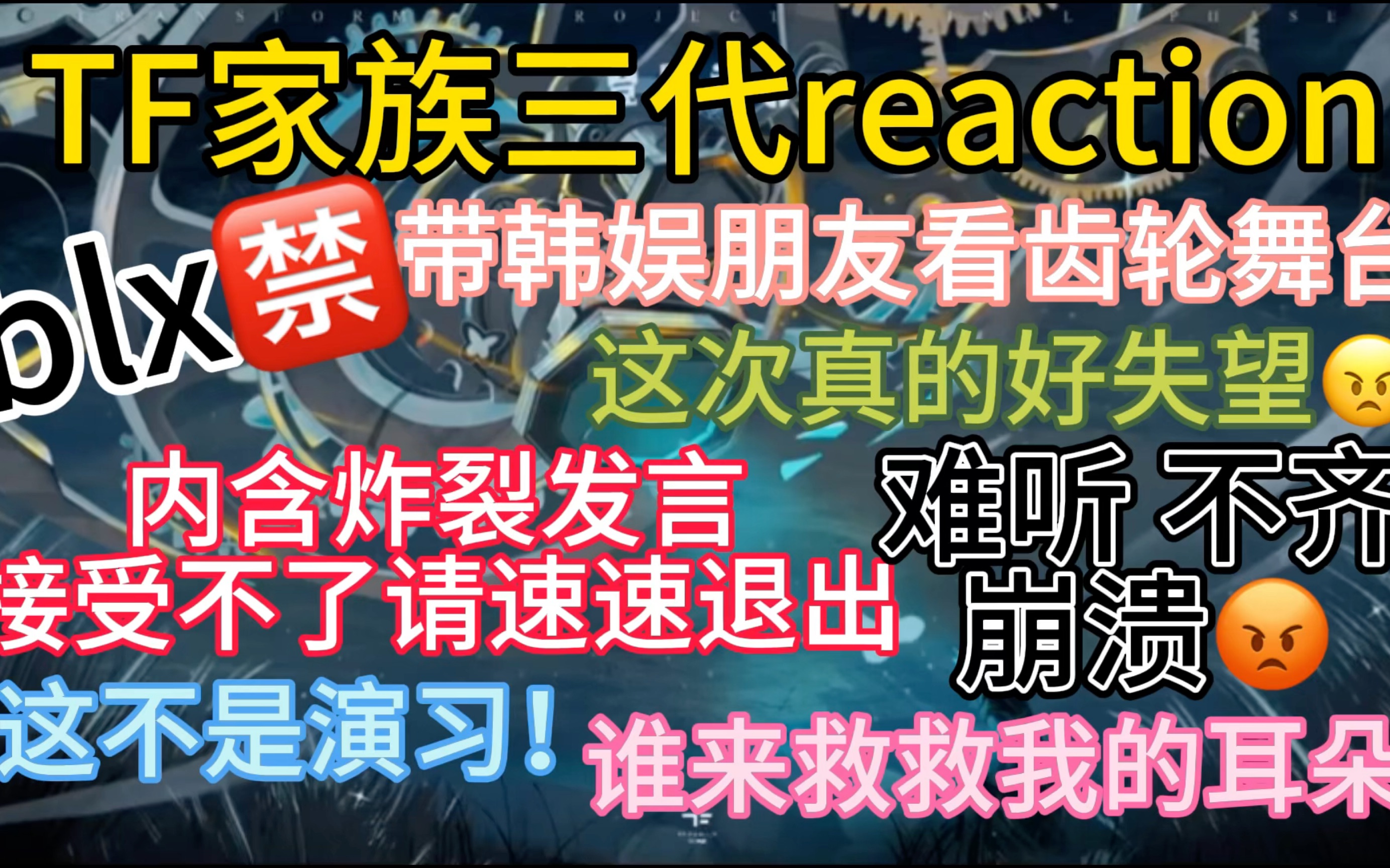 【TF家族三代reaction】带韩娱朋友看最新齿轮的舞台|真的好失望啊|...