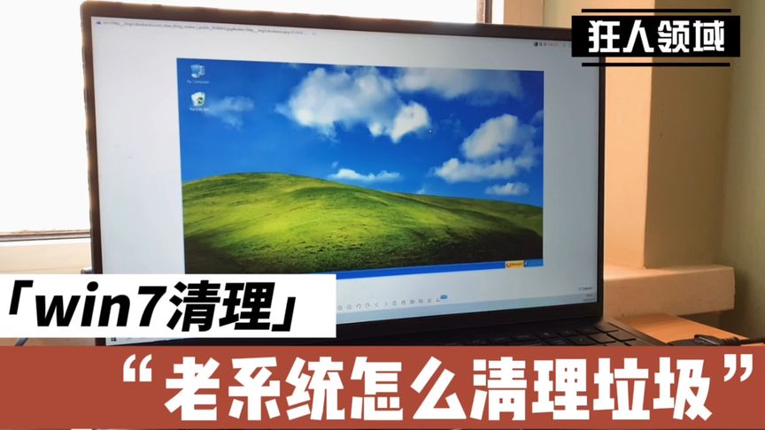 windows7系统如何清理系统垃圾,简单三步,干干净净!