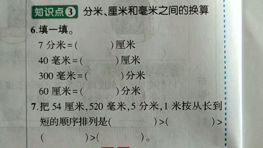 三年级数学上册,分米,厘米和毫米之间的换算,典型习题