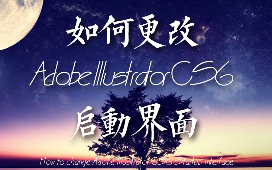 【Adobe CS6启动界面修改教程】—3—如何更改Ai CS6的启动界面✿