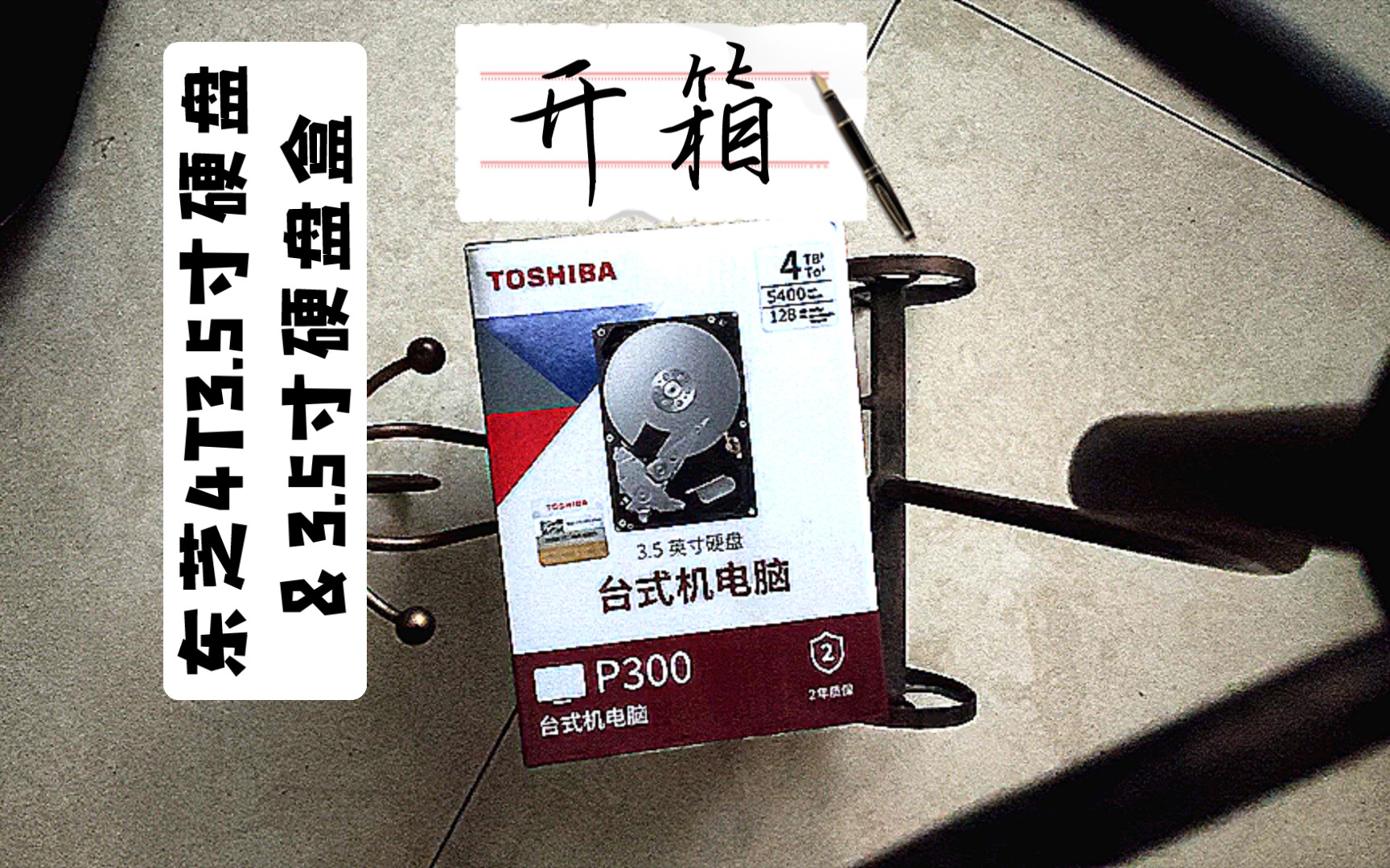 东芝4T3.5寸硬盘&3.5寸硬盘盒开箱