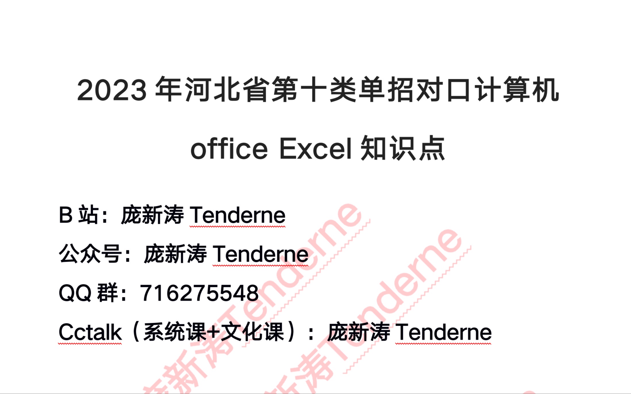 2023年河北省第十类单招对口计算机office Excel知识点第一节