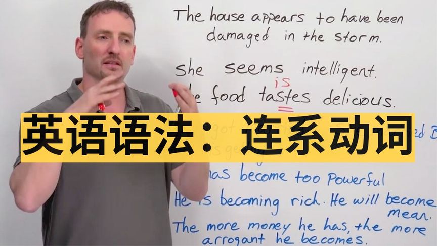 英语语法：连系动词