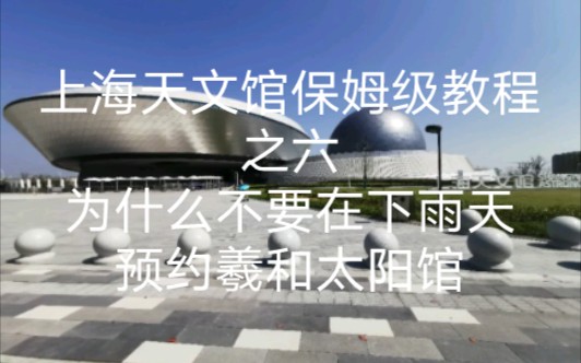 上海天文馆教程六之不要在下雨天预约羲和太阳馆(悲伤的故事)