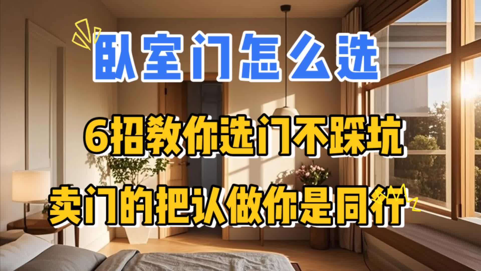 卧室门怎么选,6招教你选门不踩坑,卖门的听了以为你是同行!