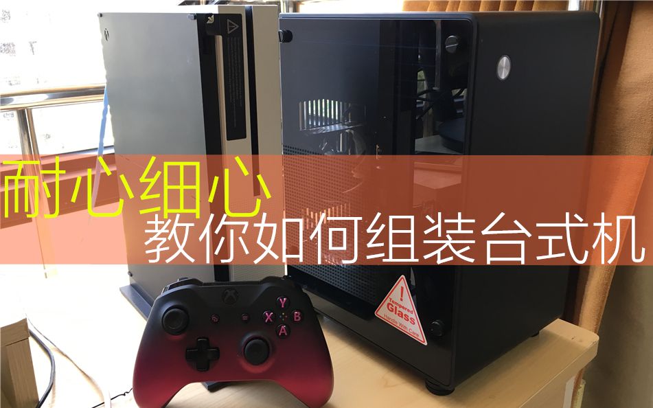 【零基础学电脑】耐心细心教大家如何组装台式机~开箱仪式+装机流程