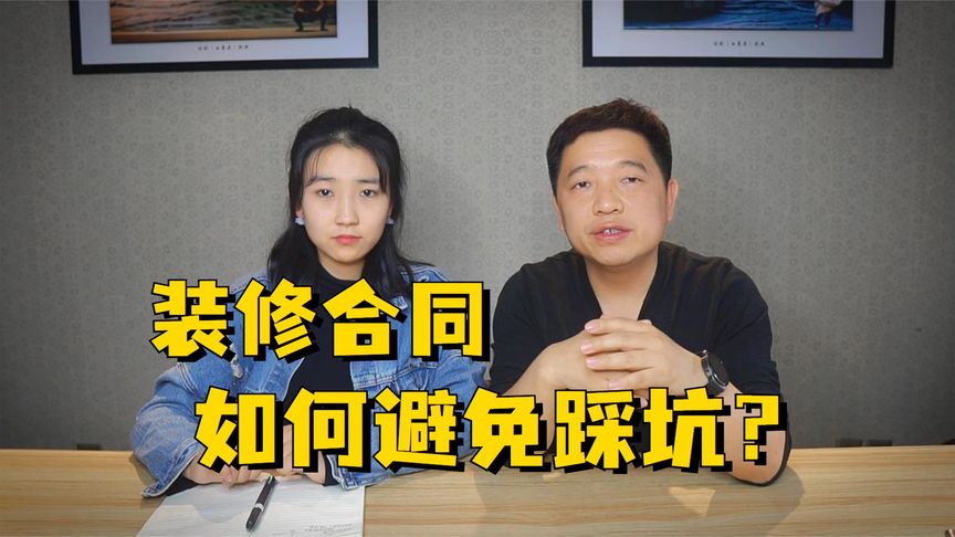 装修合同怎么签?如何才能避免踩坑?签合同要注意哪些地方?