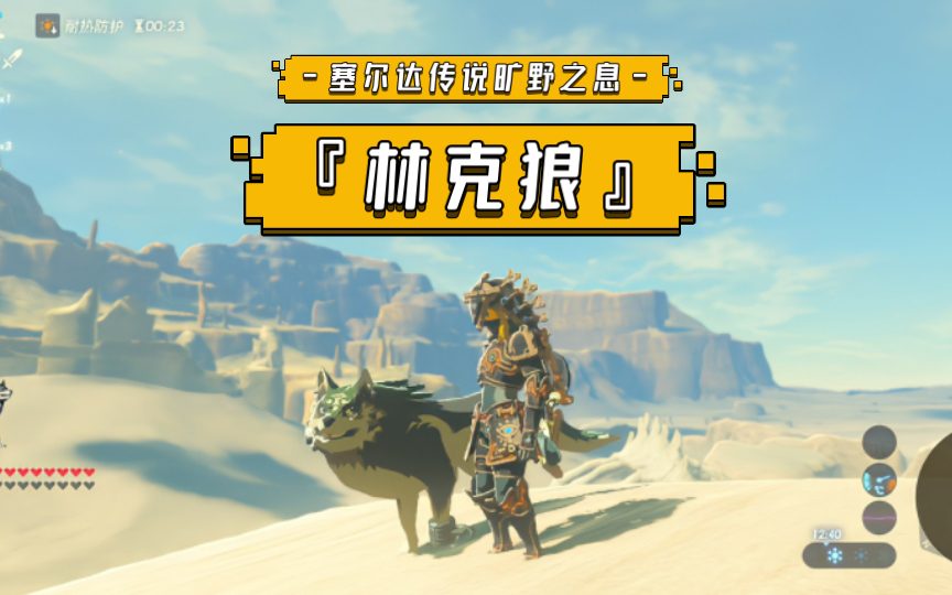 旷野之息|林克狼20条冷知识攻略