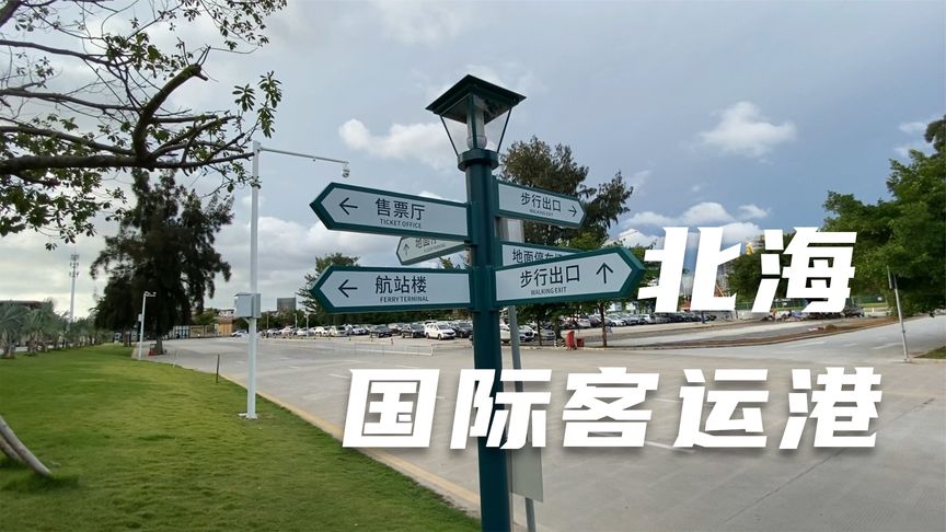 记录北海国际客运港,乘船到涠洲岛的地方