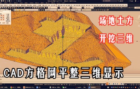 CAD场地方格网土方丨开挖三维效果图制作教程