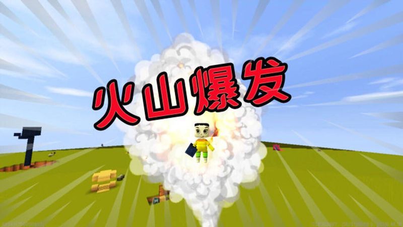 迷你世界黑科技教程:制作火山爆发