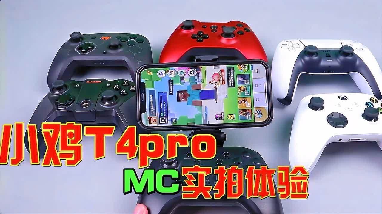 小鸡T4pro手柄如何在我的世界里设置连发?花雨庭其他人看见都慌