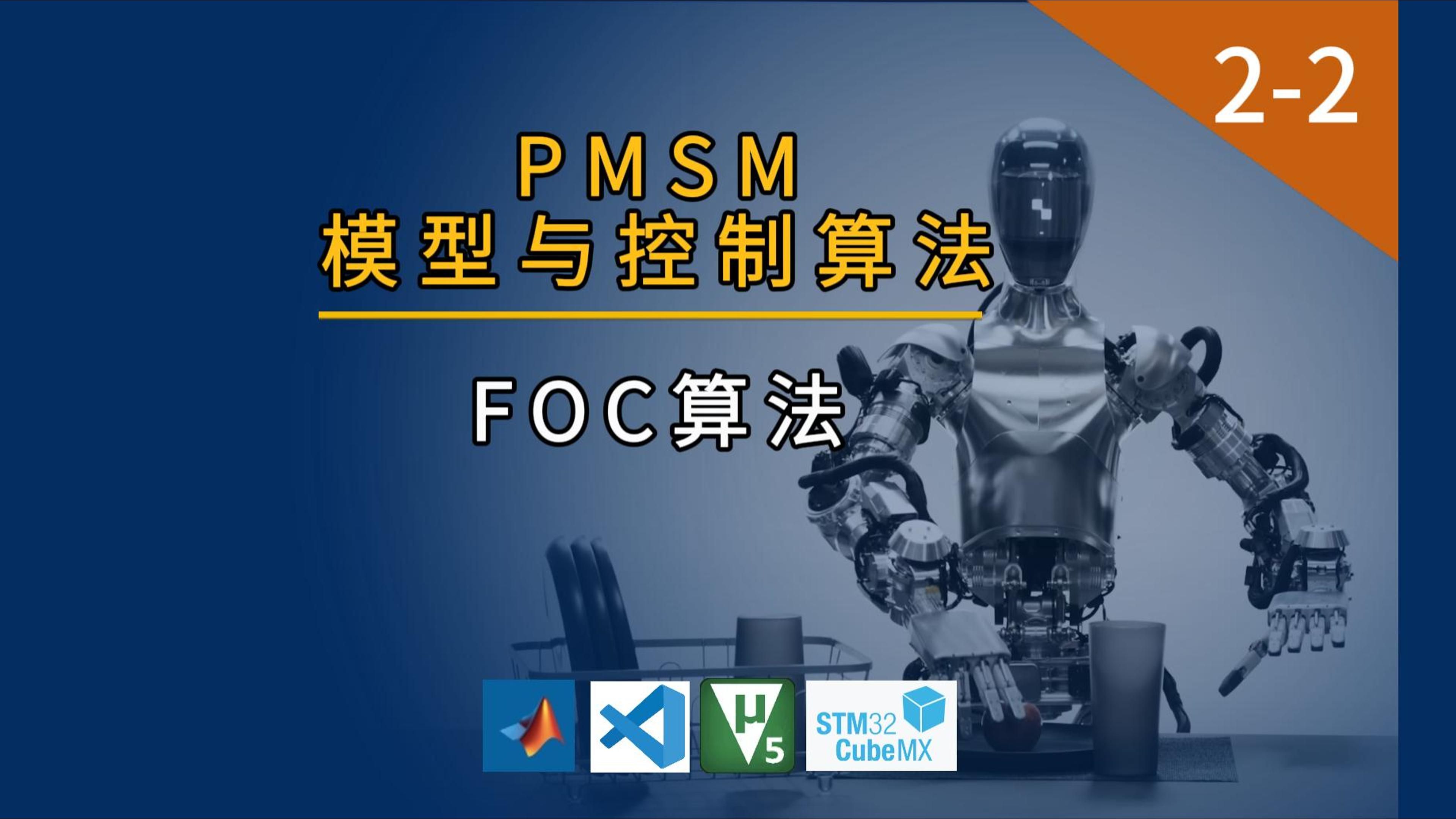 【2-2】FOC算法-矢量控制基本原理