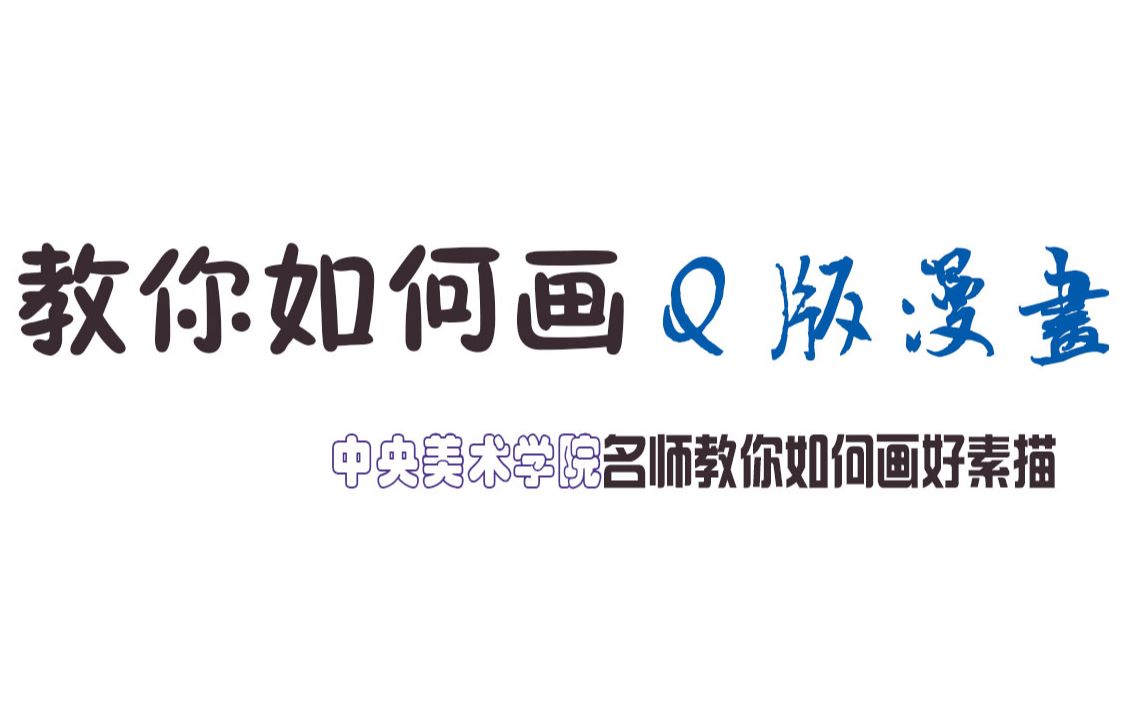 【零基础】初学者如何画好Q版漫画