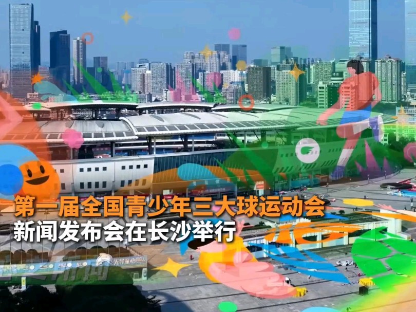 第一届全国青少年三大球运动会新闻发布会在长沙举行