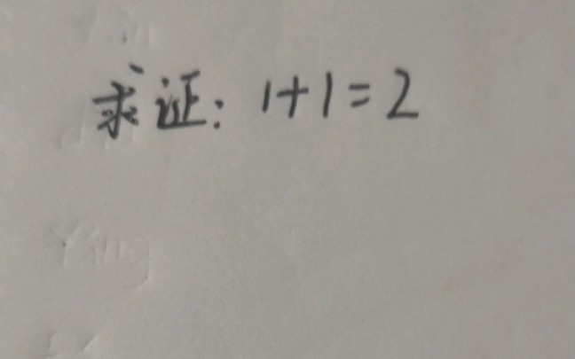 初中生闲来无事,给大家证明一下,1+1=2