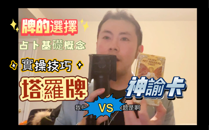 塔罗神谕101: 牌的选择,卡牌占卜的基础概念与技巧
