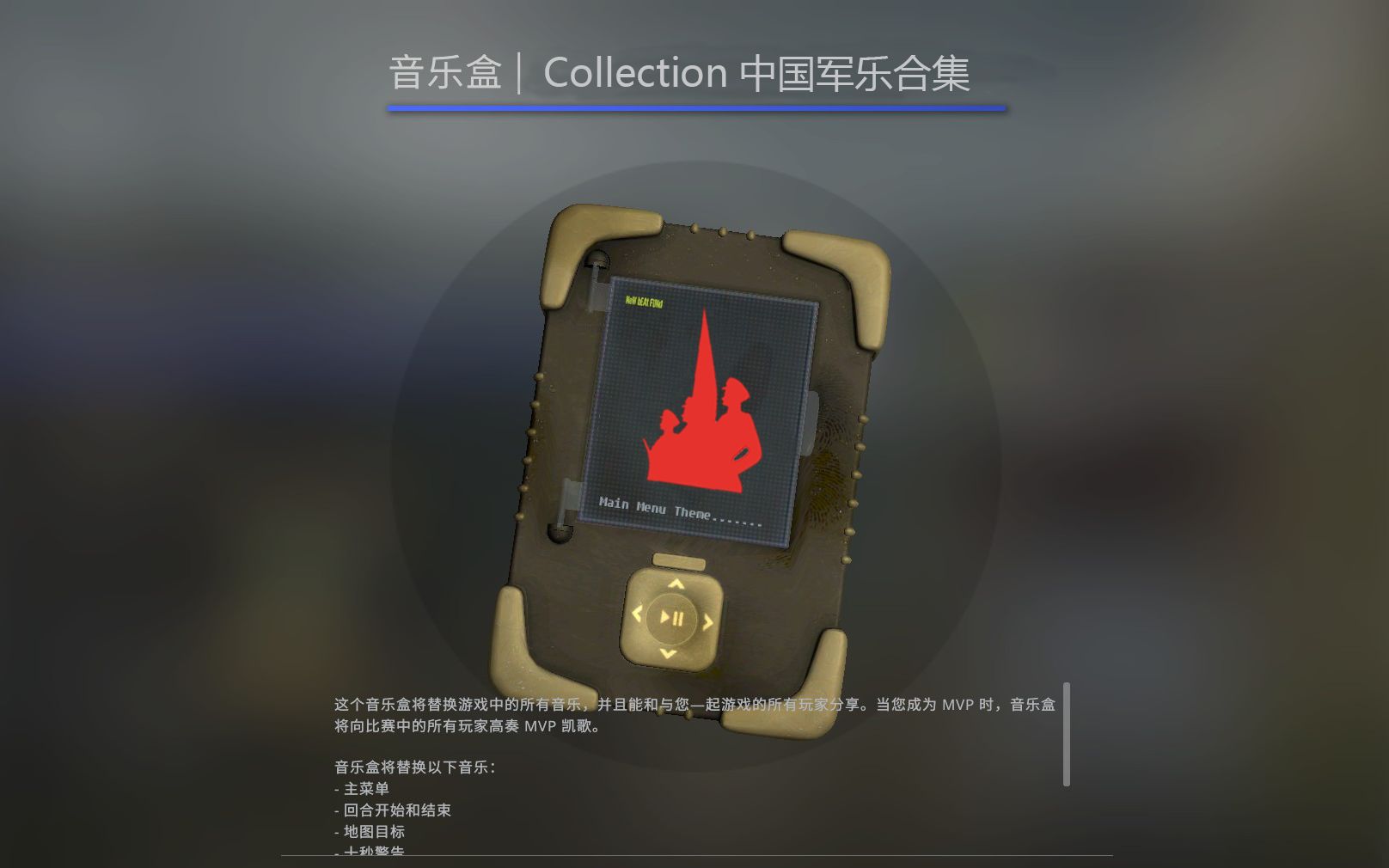 【CSGO】当用上“中国军乐音乐盒”
