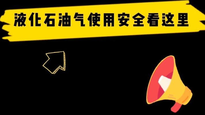 生活贴士丨液化气使用安全看这里