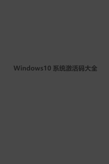 WIN10系统激活码大全电脑,电脑知识,科技