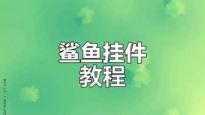 鲨鱼宝宝挂件,简单针法适合新手,快来试试!