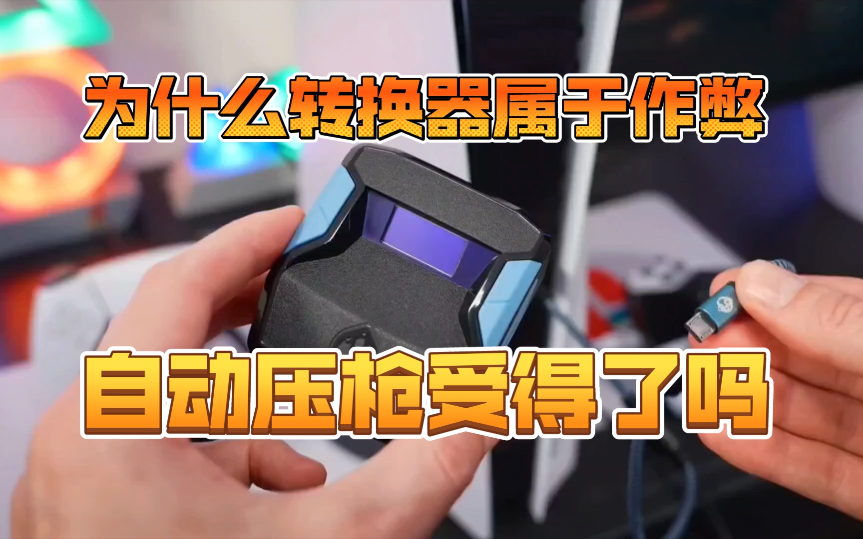 为什么转换器属于作弊?自动压枪受得了吗?