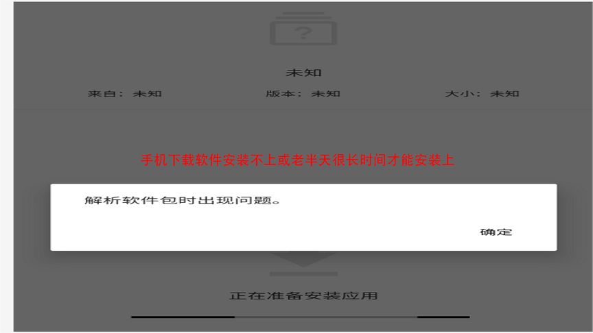 手机安装软件APP很慢一直安装中,解析软件包时出现问题安装失败