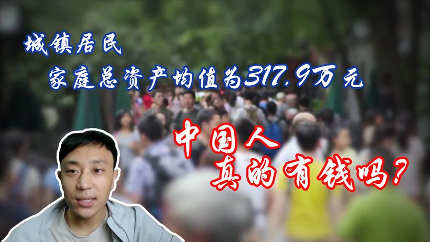 城镇居民家庭总资产均值为317.9万元,中国人真的有钱吗?
