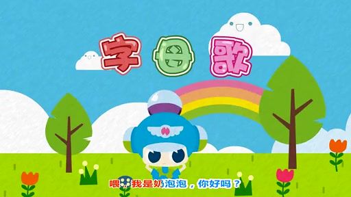 儿歌:《字母歌》