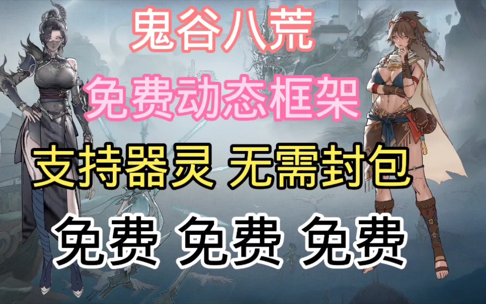 【Fatury】鬼谷八荒免费框架,替换龙女器灵