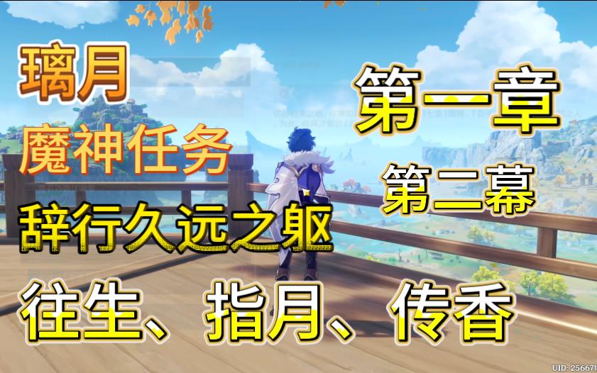 【原神】魔神任务-第一章第二幕-辞行久远之躯-往生-与银行人员对话-...