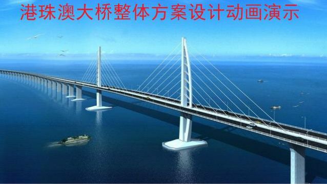 超级工程—港珠澳大桥整体设计方案动画演示
