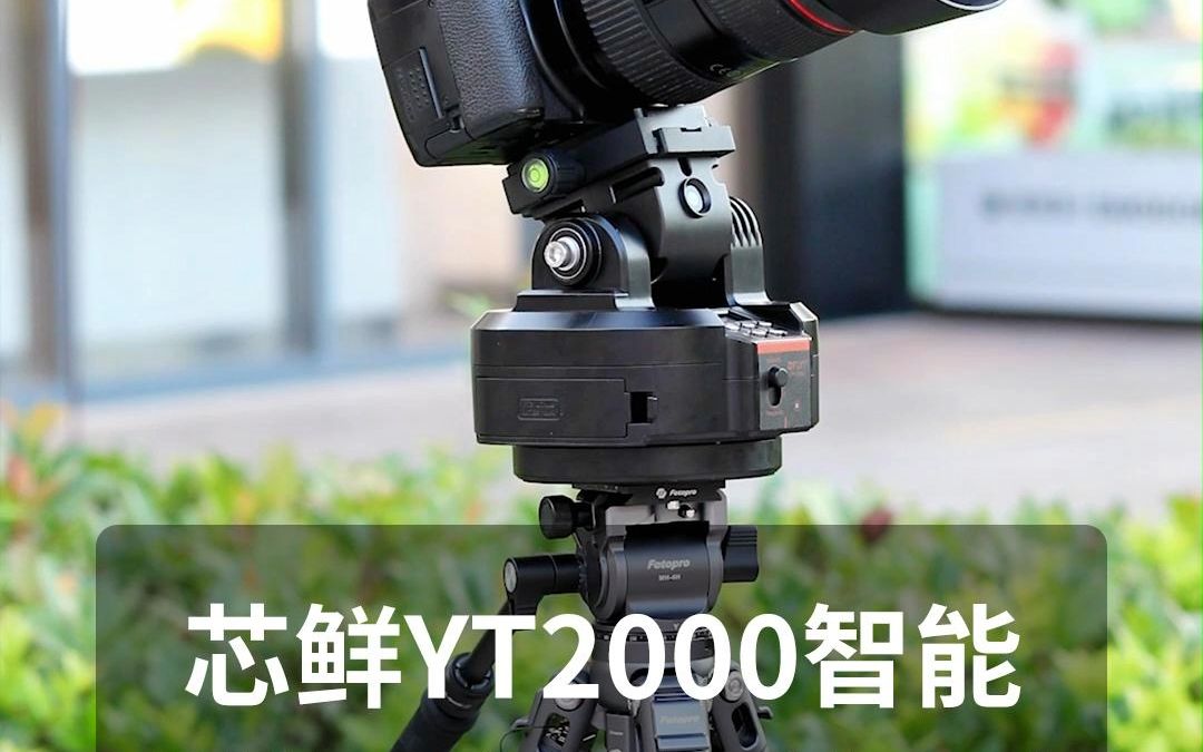 芯鲜YT-2000直播跟拍云台,适用单反相机、微单相机、手机通用。支持...