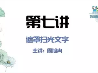昊睿传媒★flash动画制作教程 flash cs 第08讲 遮罩扫光文字 Flash 视频...