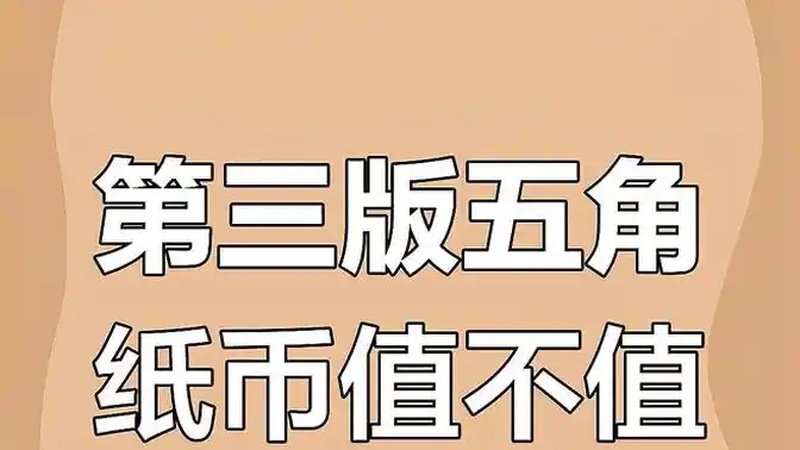 9张第三版五角纸币,市场价1700元,品相如何?