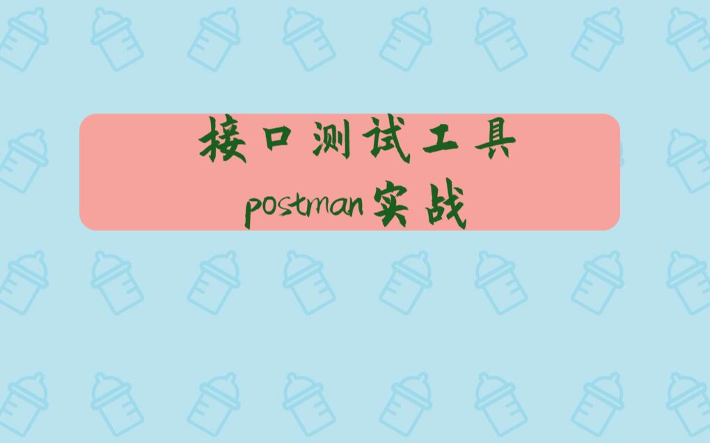 Python自动化零基础入门到高级-接口测试工具postman实战