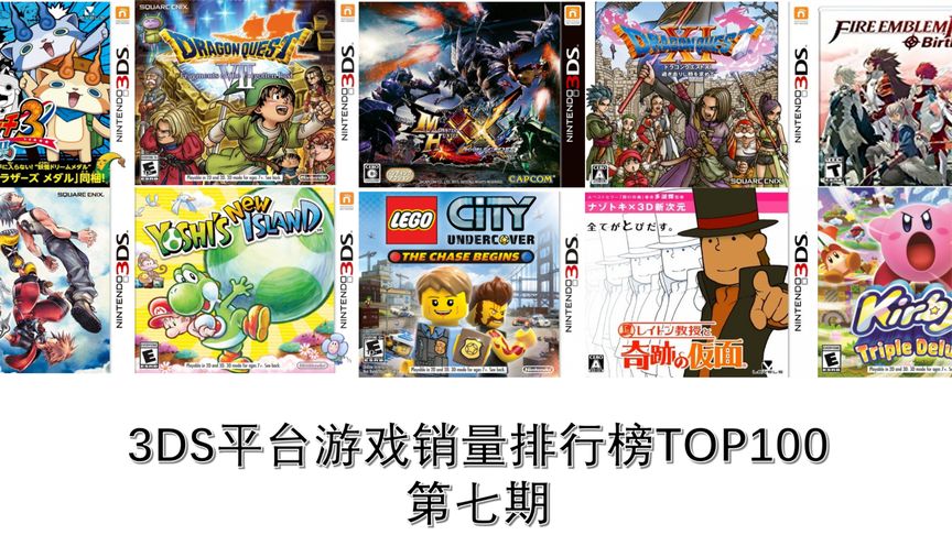 3DS平台游戏销量排行榜TOP100 第七期