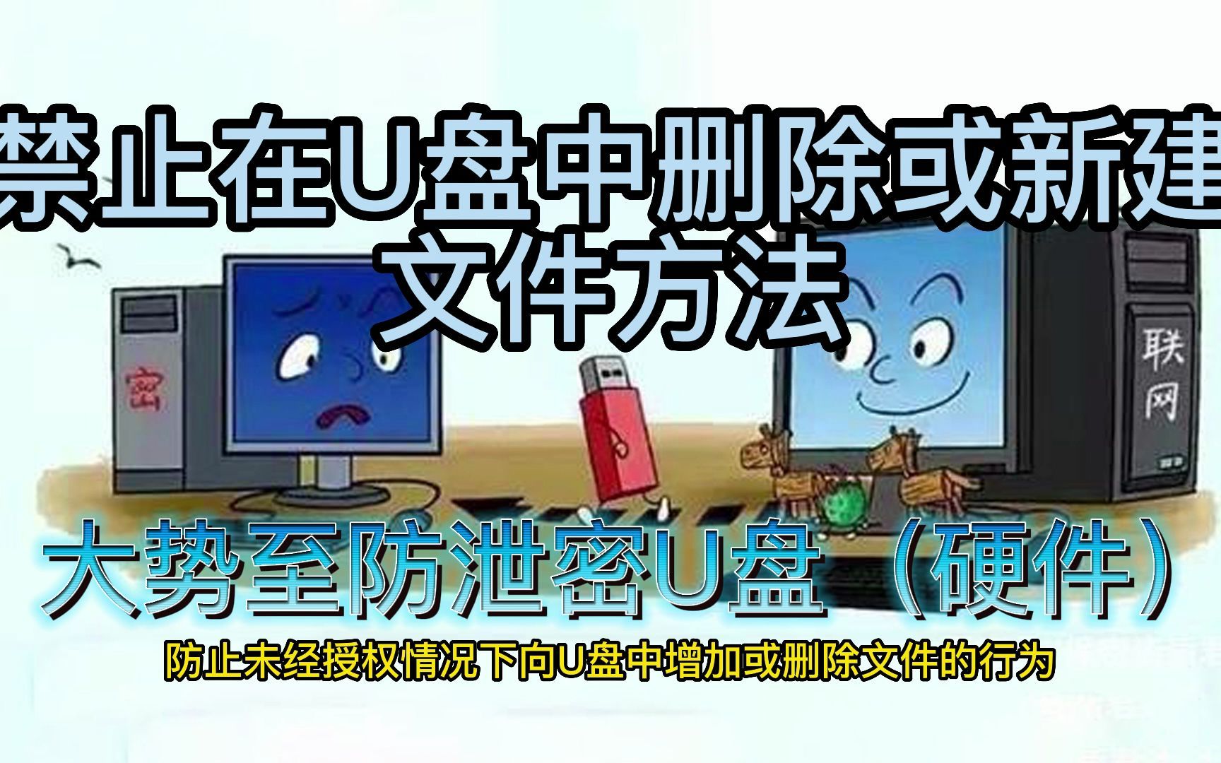 公用U盘文件加密方法:设置U盘访问密码,配置U盘文件访问权限法