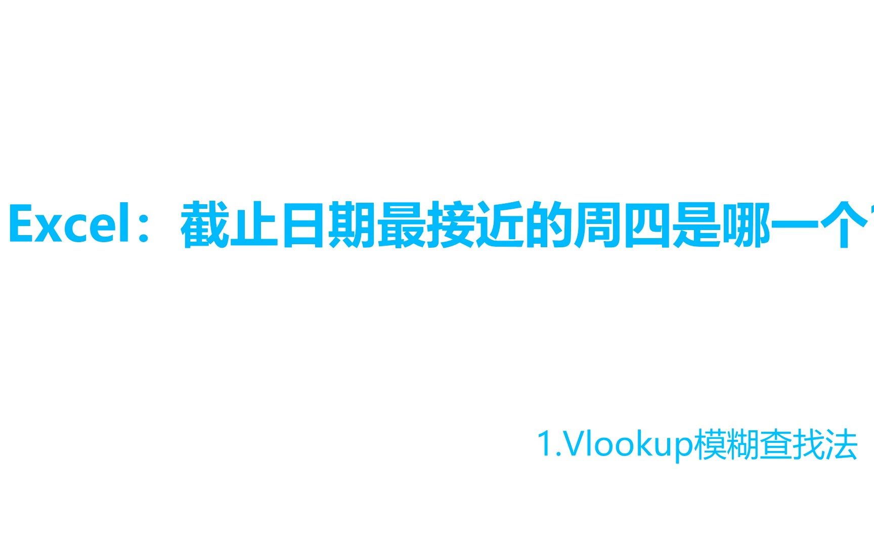 Excel:截止日期最接近的周四是哪一个?-Vlookup模糊查找法