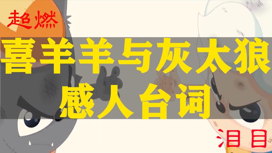 喜羊羊与灰太狼:最让人感动的台词混剪,致敬经典、致敬童年