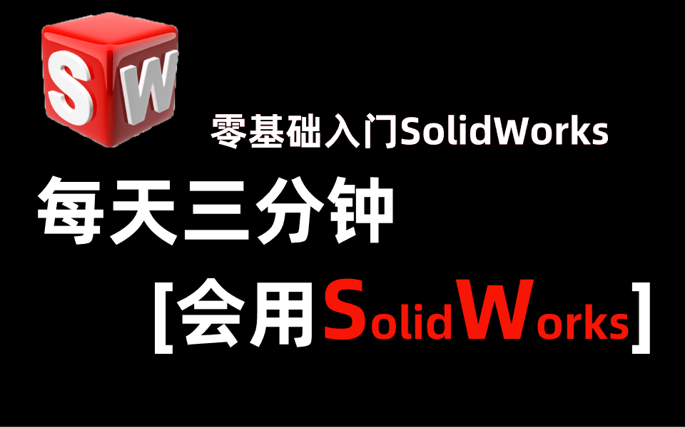 ...最详细的零基础solidworks入门,学不会你找我! 【solidworks全套教程】