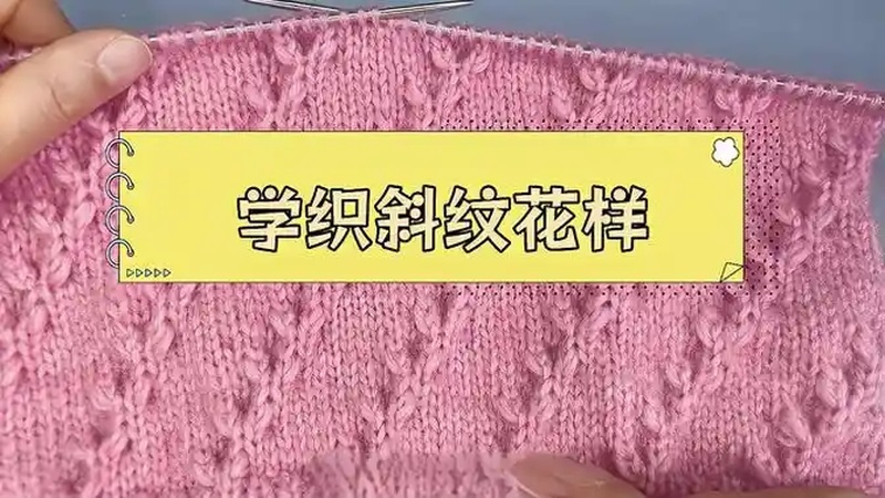 斜纹花手工毛衣编织教程,简单易学