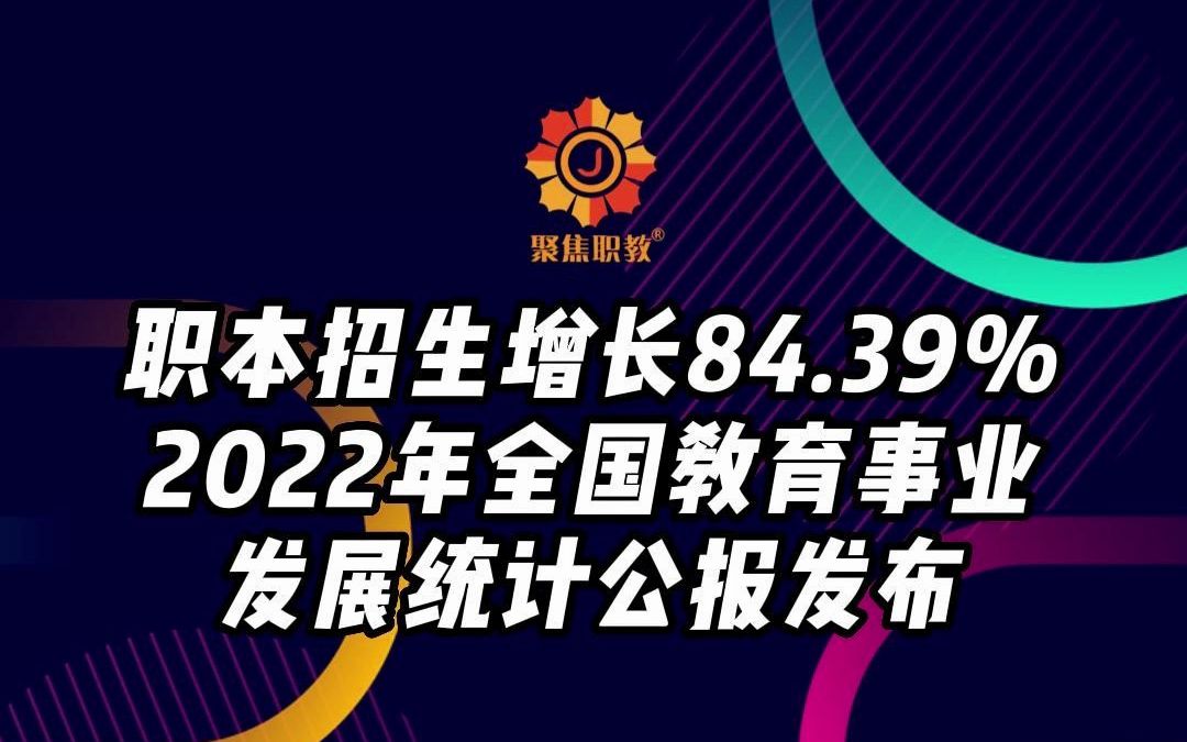 职本招生增长84.39%!2022年全国教育事业发展统计公报发布