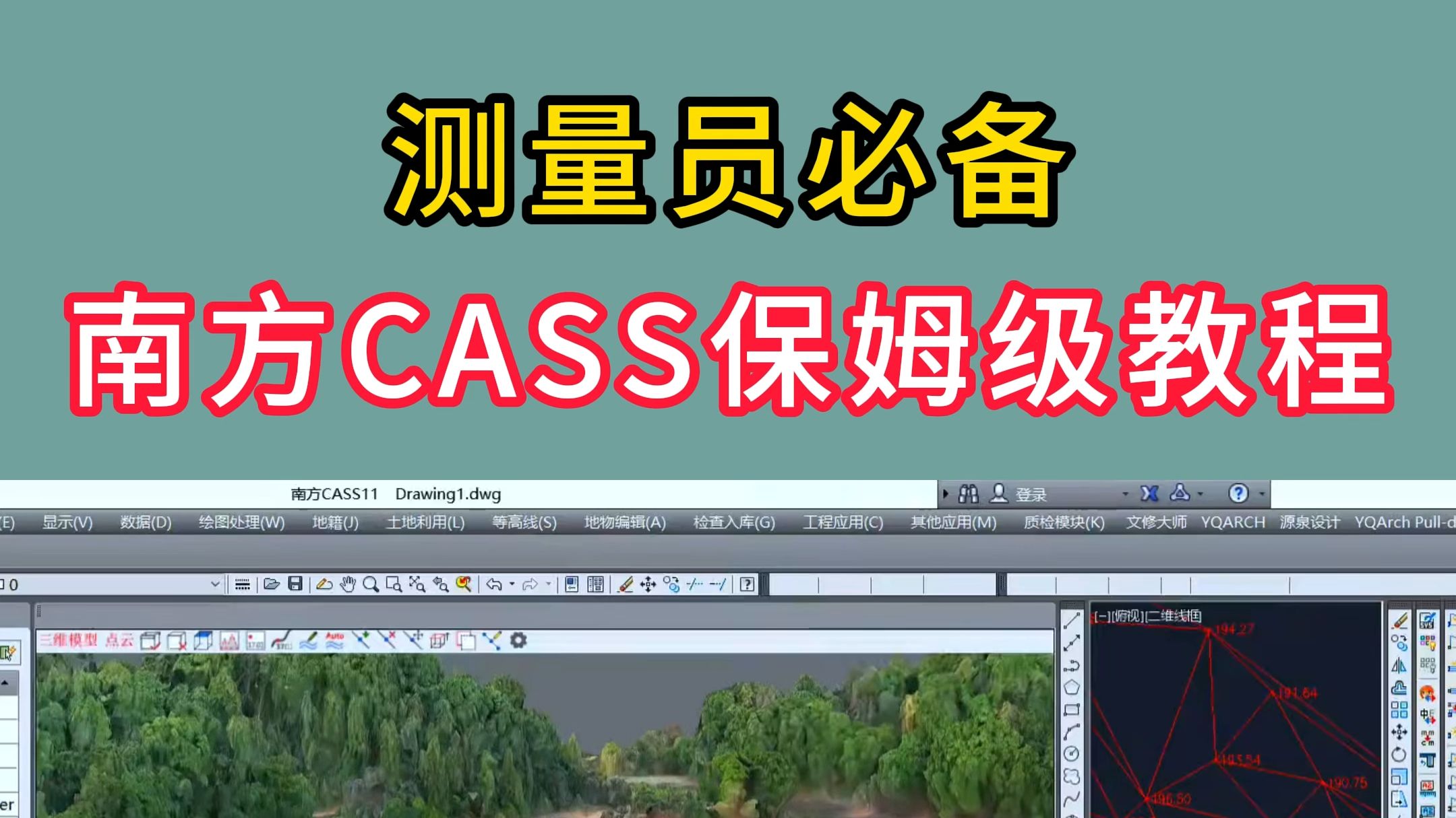 测量员必备 南方CASS保姆级教程!