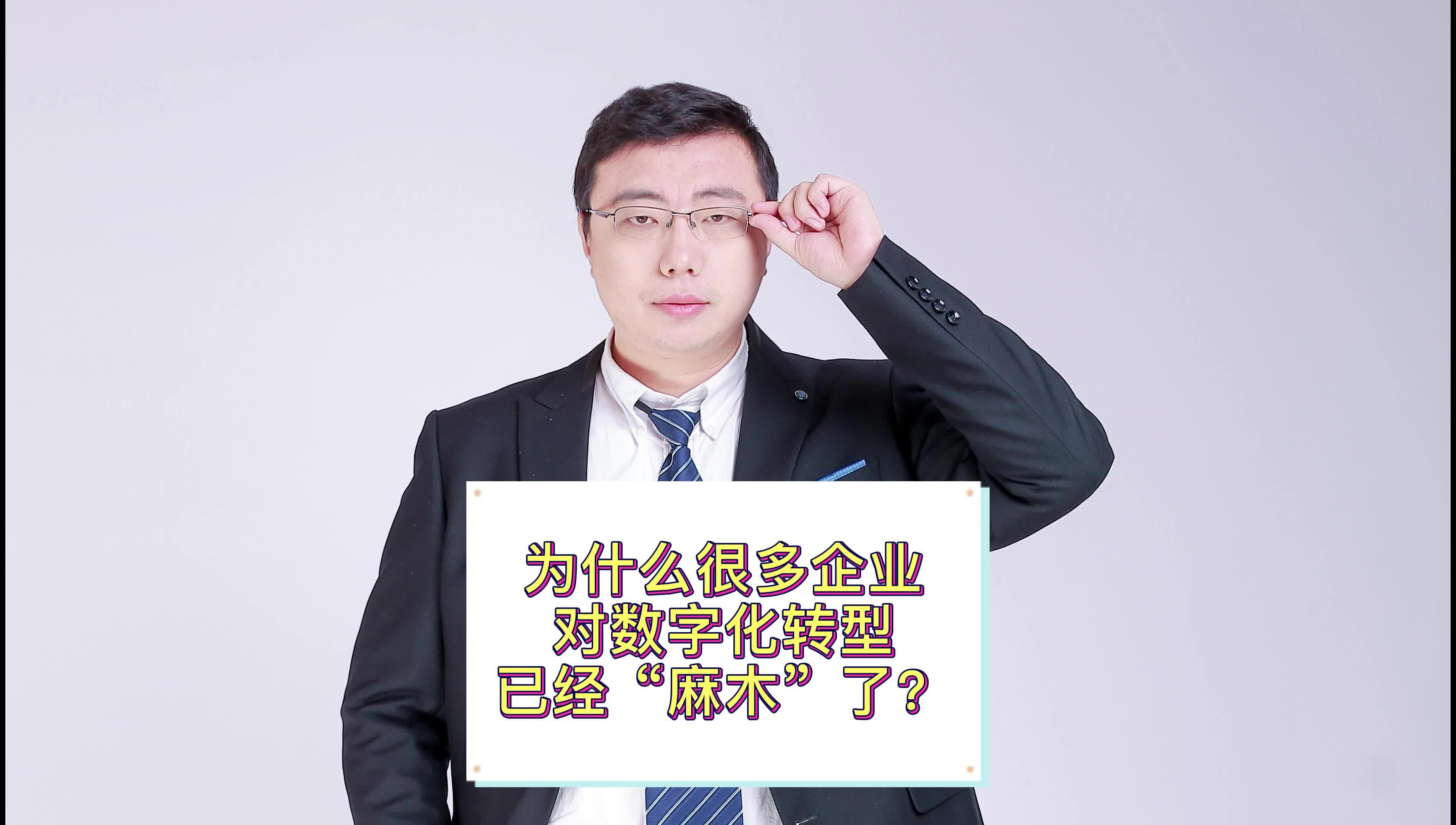 为什么很多企业对数字化转型,已经“麻木”了?