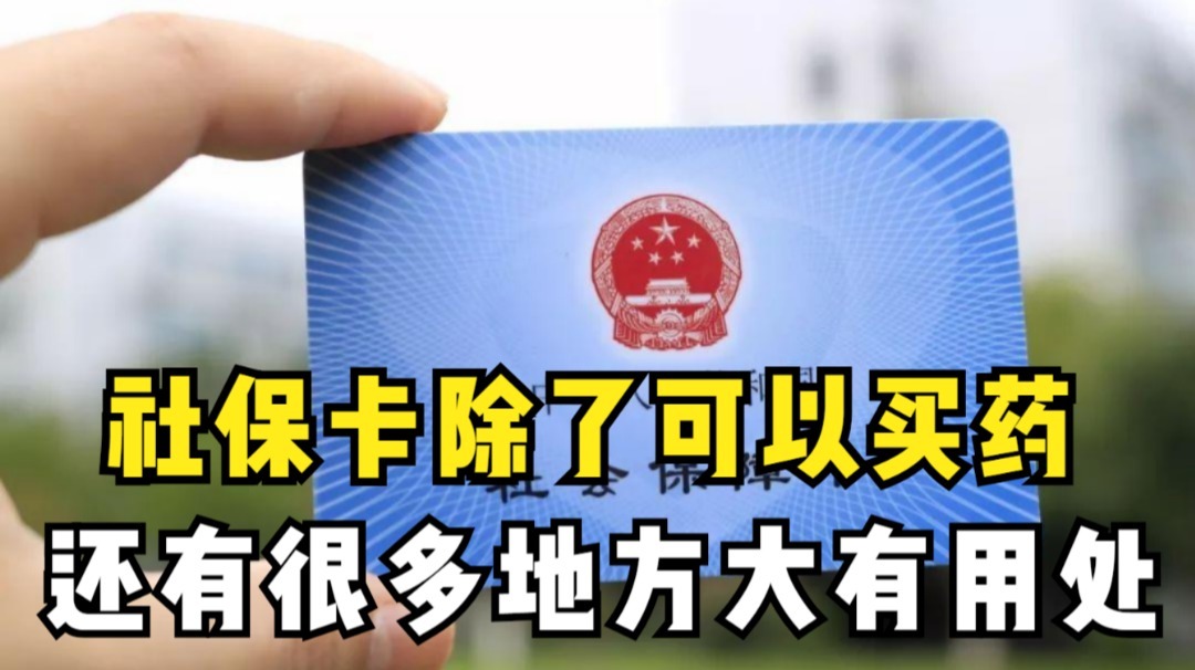 社保卡的用途有多大?除了可以买药,还有很多地方大有用处